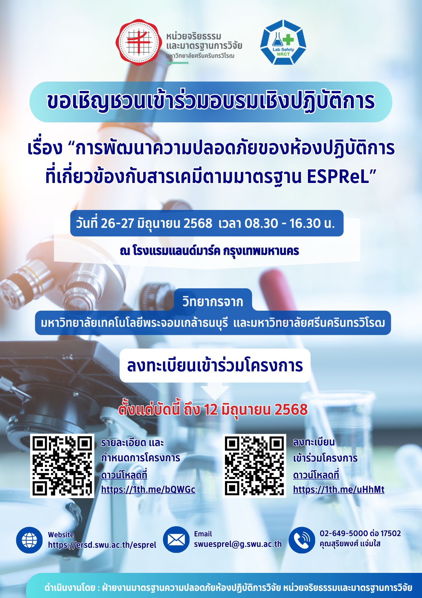 หน่วยจริยธรรมและมาตรฐานการวิจัย โดยคณะกรรมการมาตรฐานความปลอดภัยห้อง ...